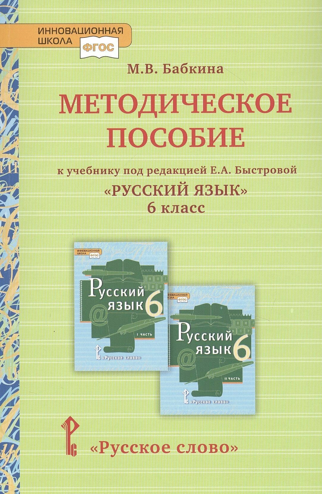 Методическое пособие к учебнику под редакцией Е. А. Быстровой Русский язык для 6 класса общеобразовательных организаций