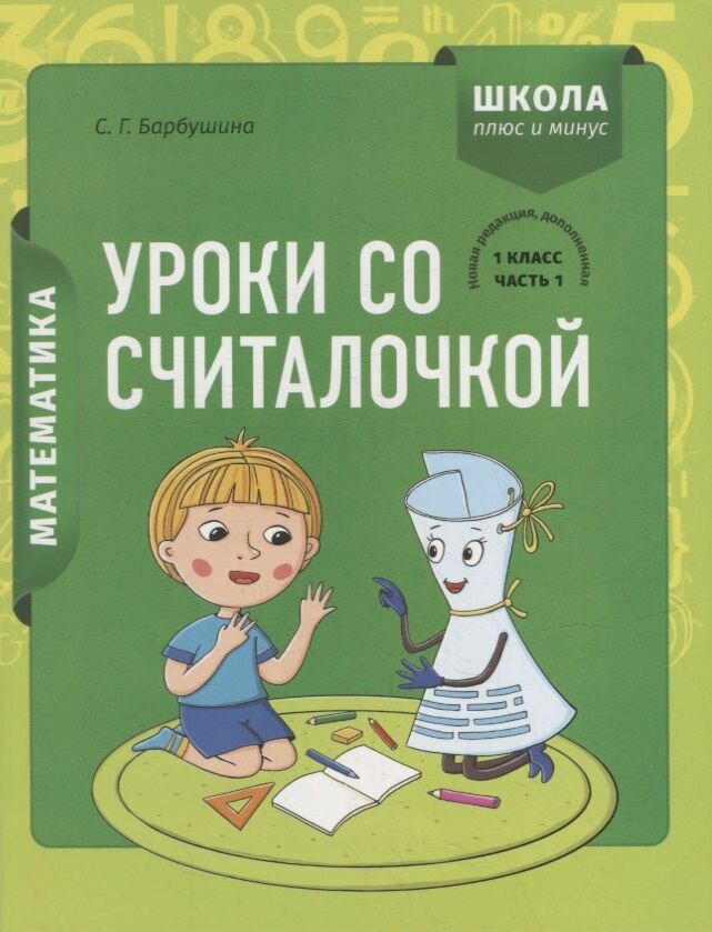 Математика. 1 класс. Уроки со Считалочкой. Часть 1 (+наклейки)