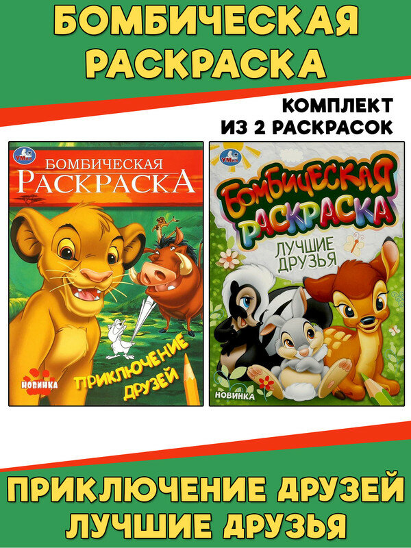 Бомбическая раскраска. Приключение друзей + Лучшие друзья. Комплект из 2 раскрасок