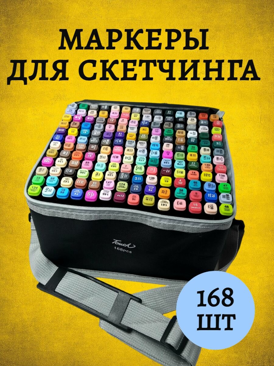 Набор маркеров для скетчинга. 168шт