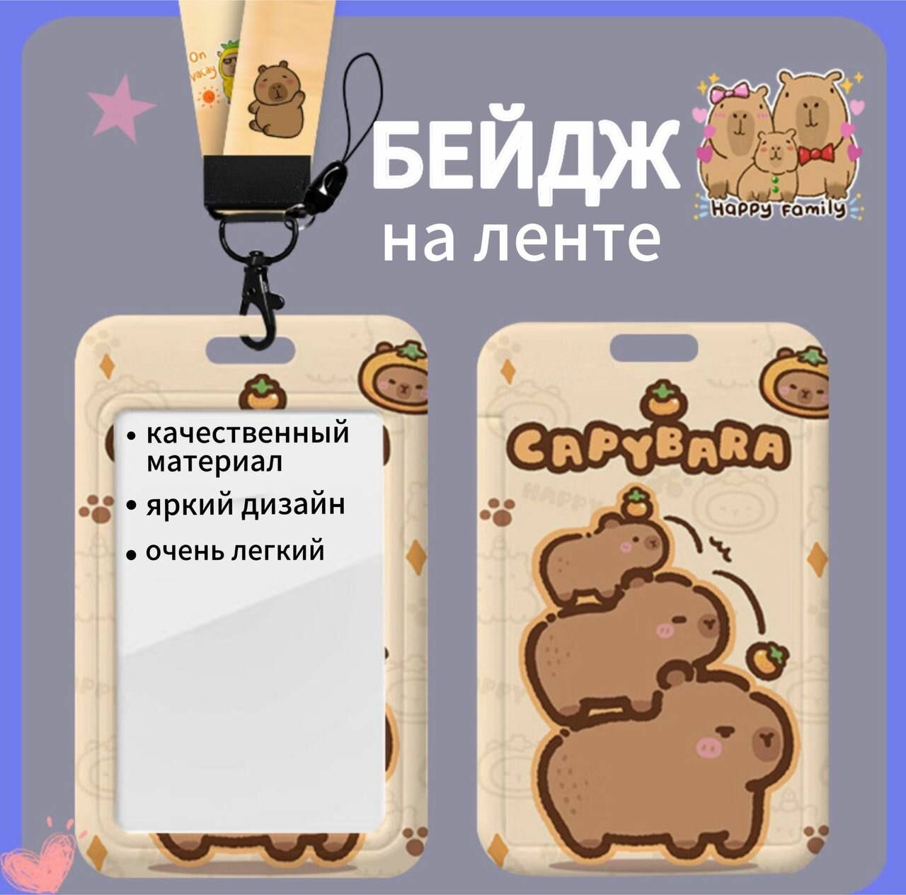 Чехол бейдж для пропуска карты на ленте CAPYBARA