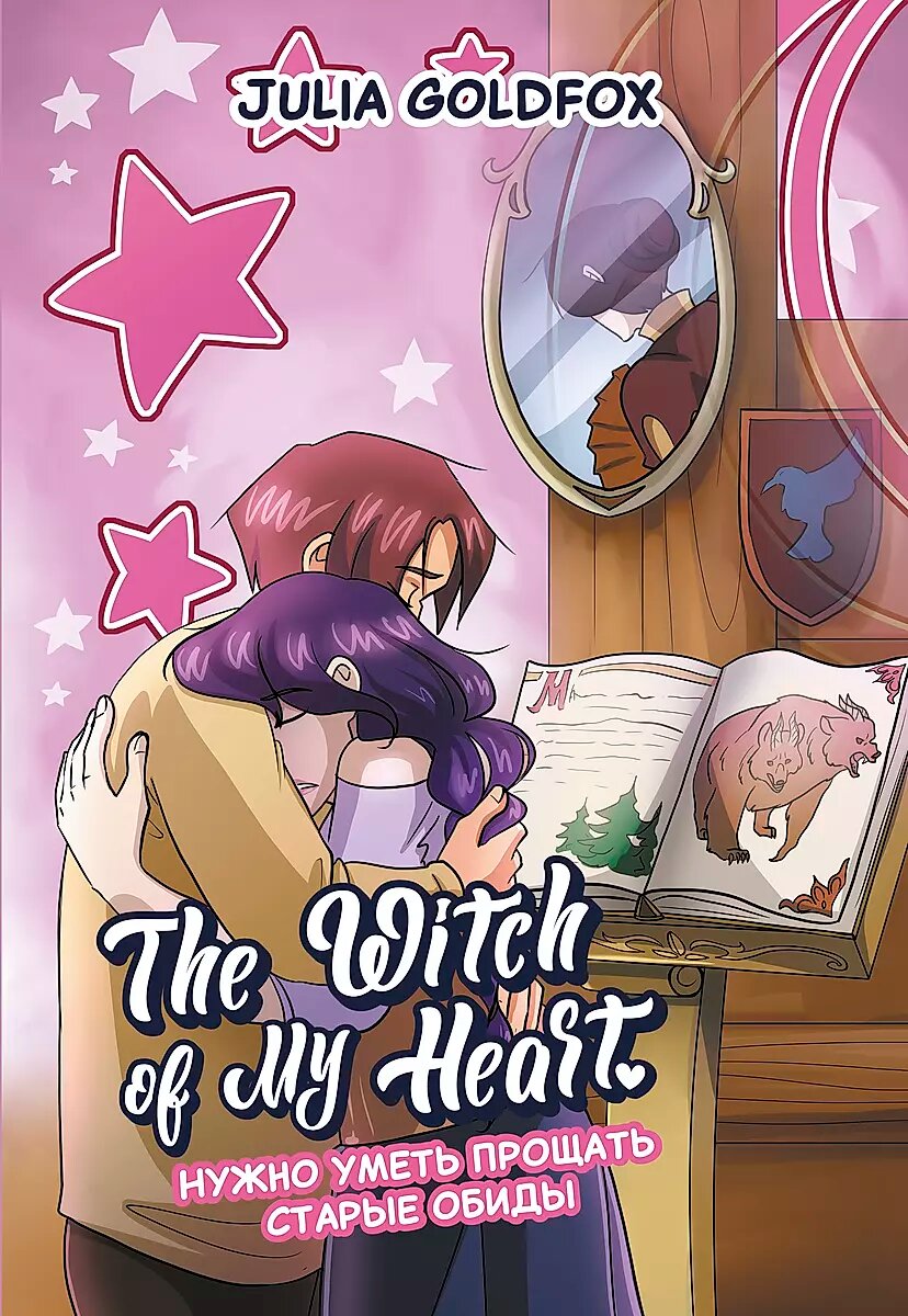 Книга Феникс The Witch of My Heart Том 4, Нужно уметь прощать старые обиды, 2024 г.