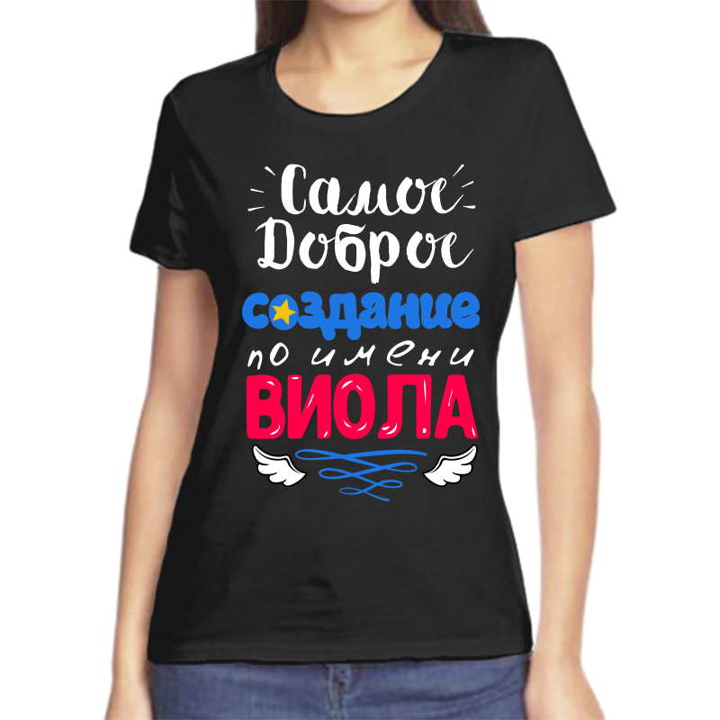 Футболка самое доброе создание виола
