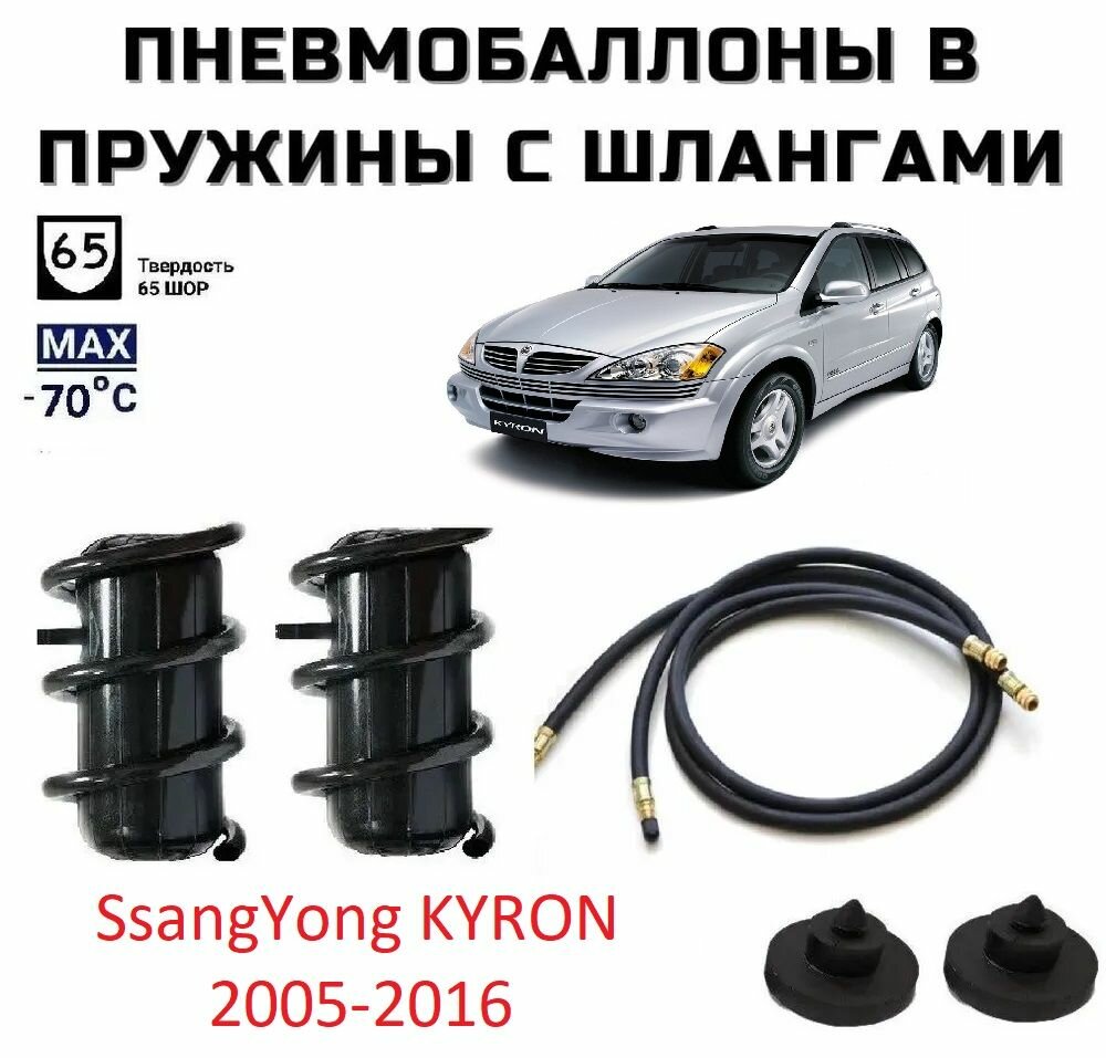 Пневмобаллоны в задние пружины SsangYong KYRON 1 2005-2016 с шлангами подкачки Пневмоподушки Ссанг Енг Кайрон