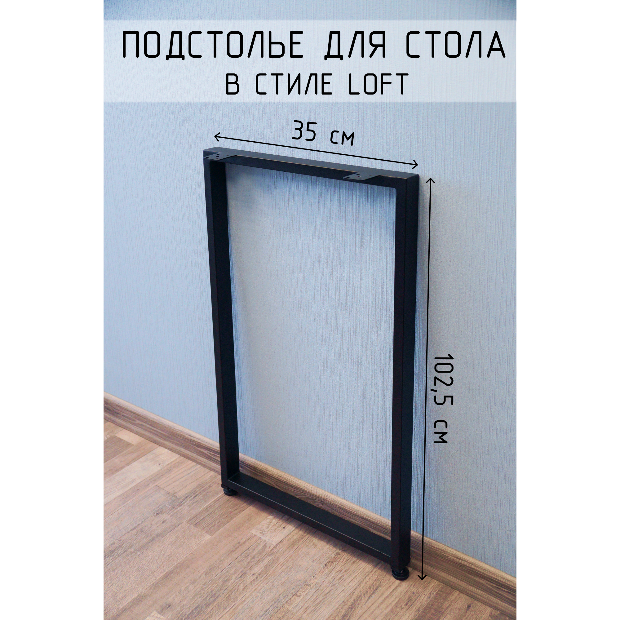 Подстолье для стола лофт О-образное 102,5х35 см 40х20 см черное металличекое ножки регулируемые 1 шт.