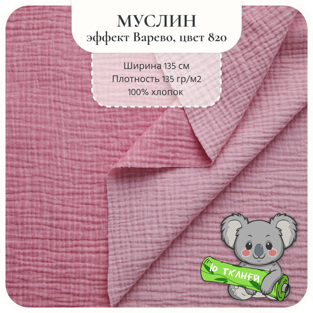 Хлопковая ткань Муслин эффект Варёнка цвет №820 1х1,35 м