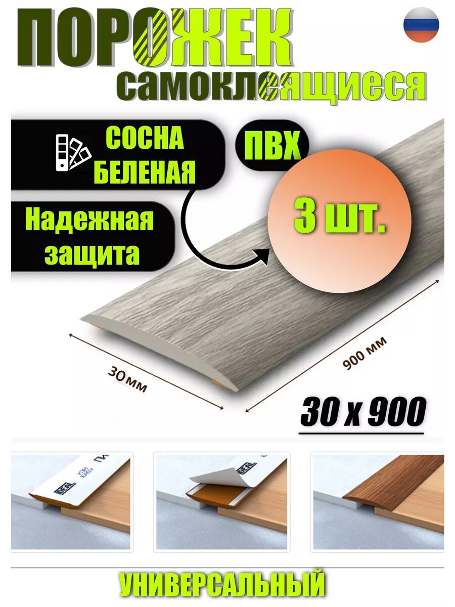Порог для пола изи 30*900 (3 ШТ)
