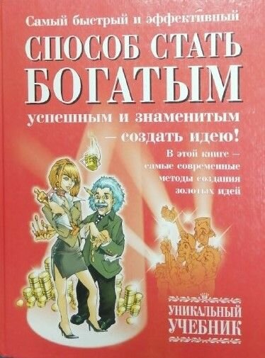 Самый быстрый и эффективный способ стать богатым, успешным и знаменитым - создать идею