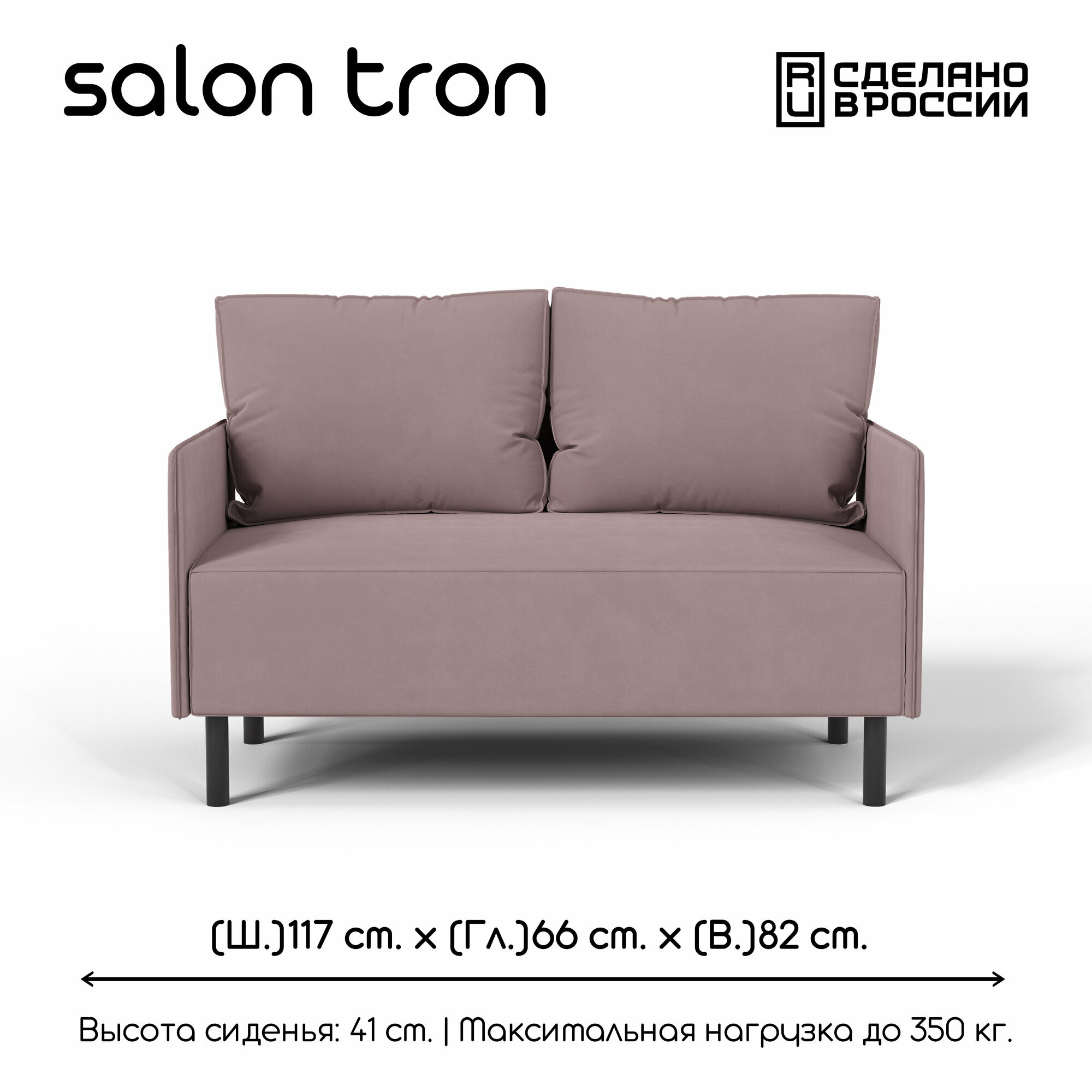 Диван SALON TRON "ORION", прямой 117x66x82 см велюр пыльная роза