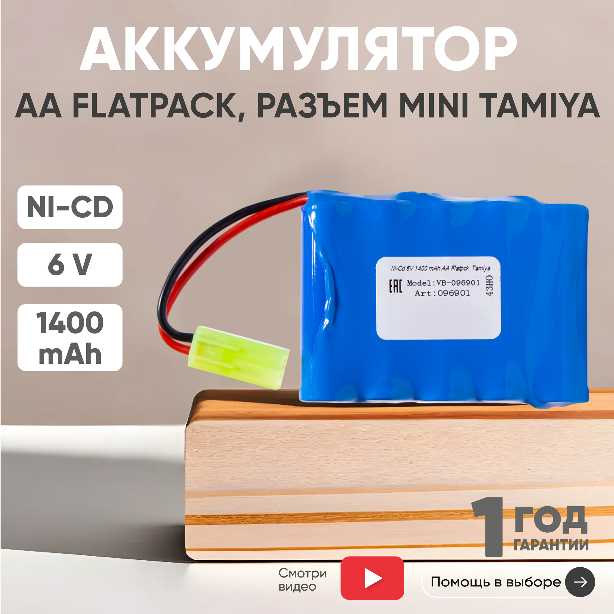 Аккумуляторная батарея AA Flatpck, разъем Tamiya, 1400мАч, 6В, Ni-Cd