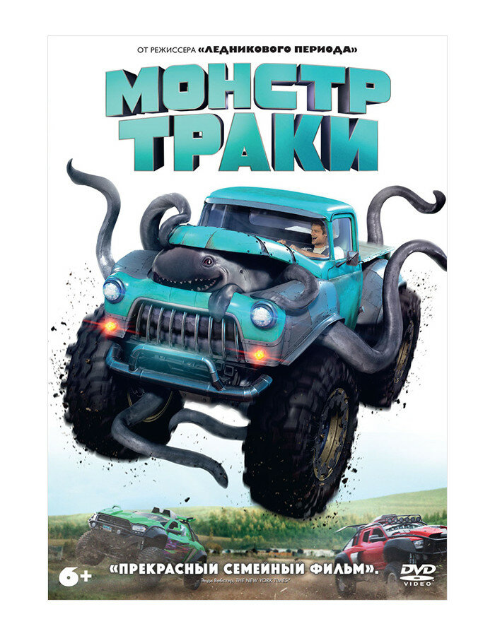 Монстр-траки (DVD)