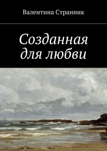 Созданная для любви [Цифровая книга]