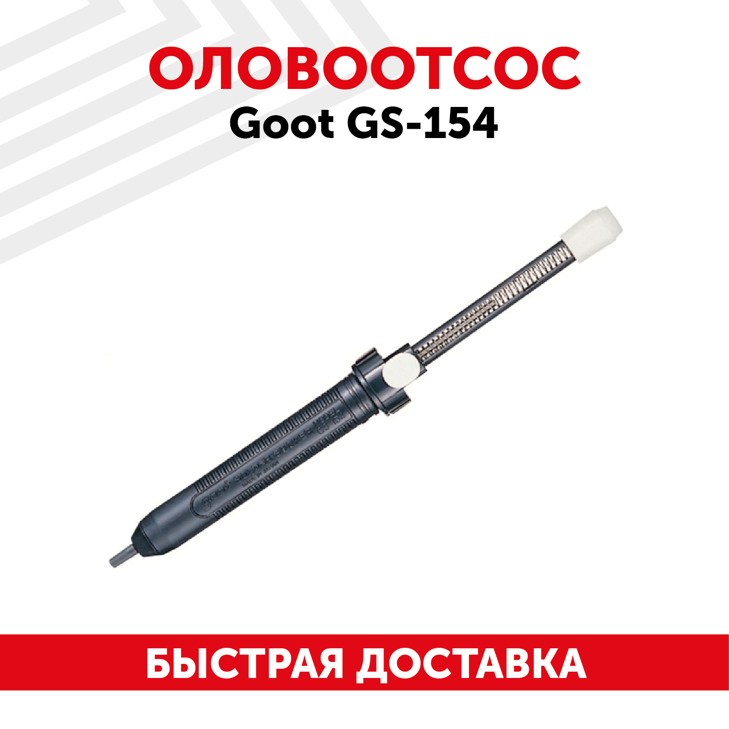 Вакуумный экстрактор (оловоотсос) Goot GS-154 для удаления припоя, антистатический, пластиковый, 275мм