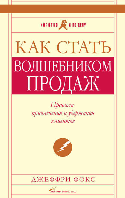 Как стать волшебником продаж: Правила привлечения и удержания клиентов [Цифровая книга]