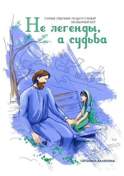 Не легенды, а судьба [Цифровая книга]