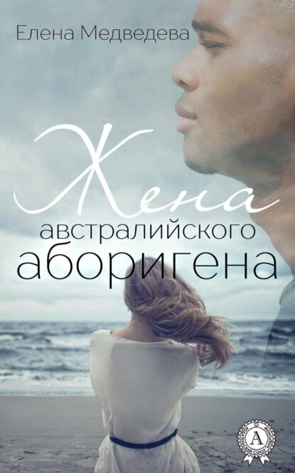 Жена австралийского аборигена [Цифровая книга]