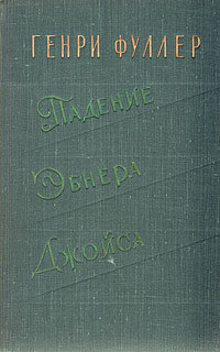 Падение Эбнера Джойса 1959 г.