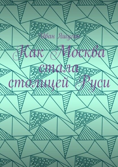 Как Москва стала столицей Руси [Цифровая книга]