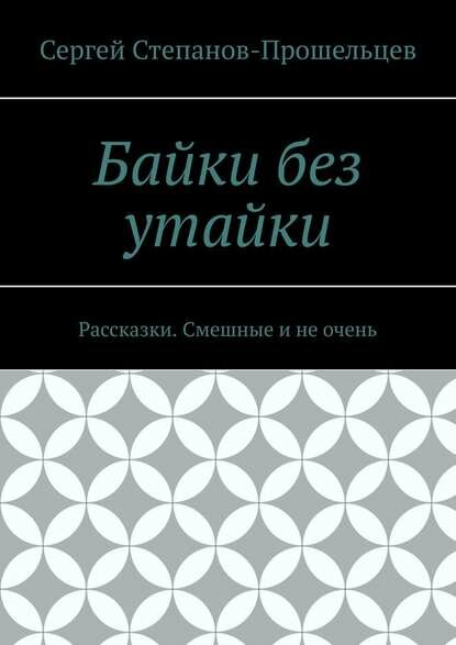 Байки без утайки. Рассказки. Смешные и не очень [Цифровая книга]