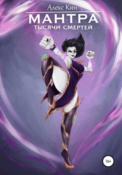 Мантра тысячи смертей [Цифровая книга]