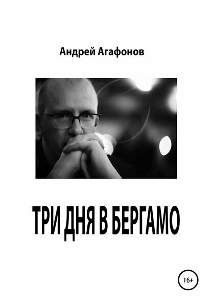 Три дня в Бергамо [Цифровая книга]