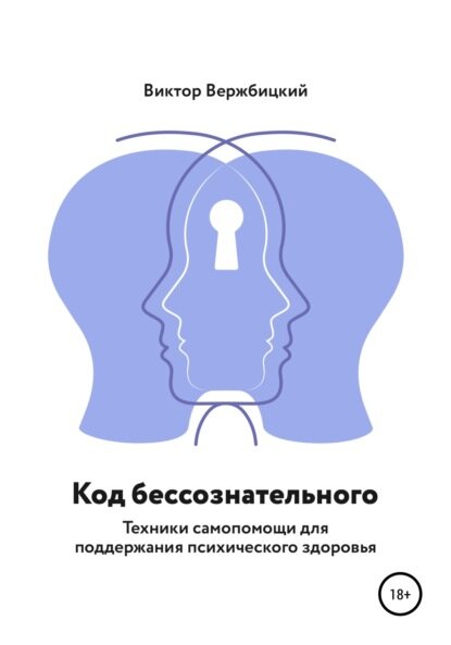 Код бессознательного [Цифровая книга]