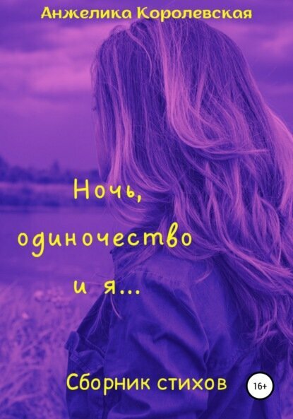 Ночь, одиночество и я… [Цифровая книга]