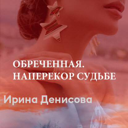 Обреченная. Наперекор судьбе [Аудиокнига]