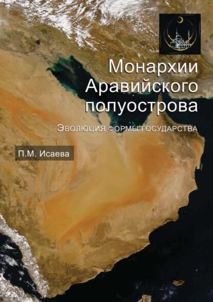 Монархии Аравийского полуострова. Эволюция формы государства [Цифровая книга]