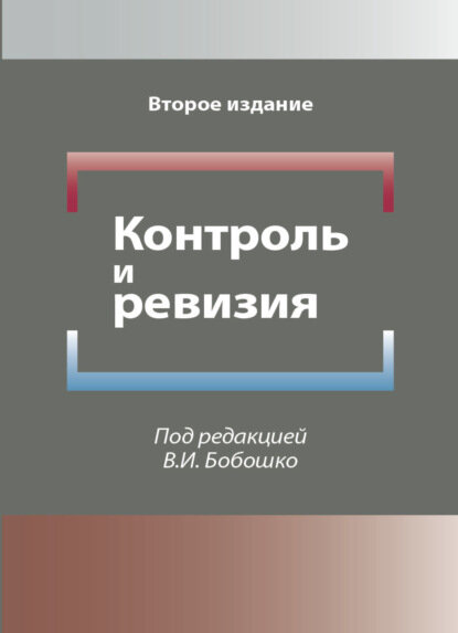 Контроль и ревизия [Цифровая книга]