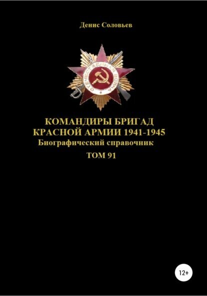 Командиры бригад Красной Армии 1941-1945 Том 91 [Цифровая книга]