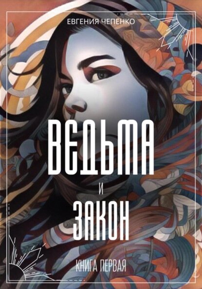 Ведьма и закон [Цифровая книга]