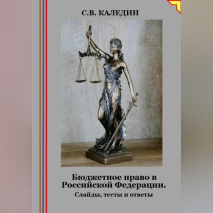 Бюджетное право в Российской Федерации. Слайды, тесты и ответы [Аудиокнига]