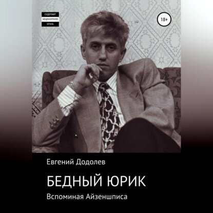 Бедный Юрик Айзеншпис [Аудиокнига]