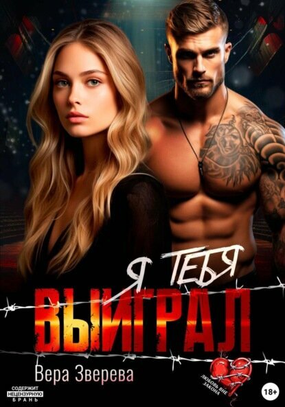 Я тебя выиграл [Цифровая книга]