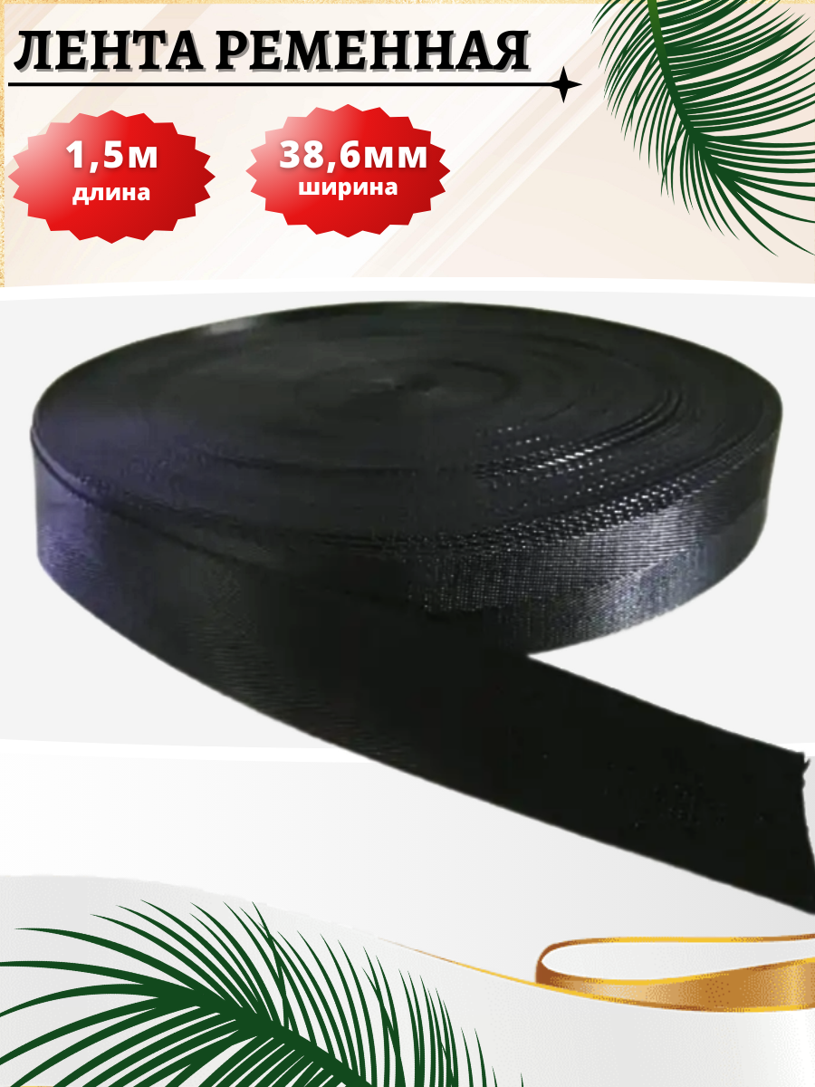 Стропа текстильная в рулоне, ременная лента ширина 40 мм, длина 1.5 метра
