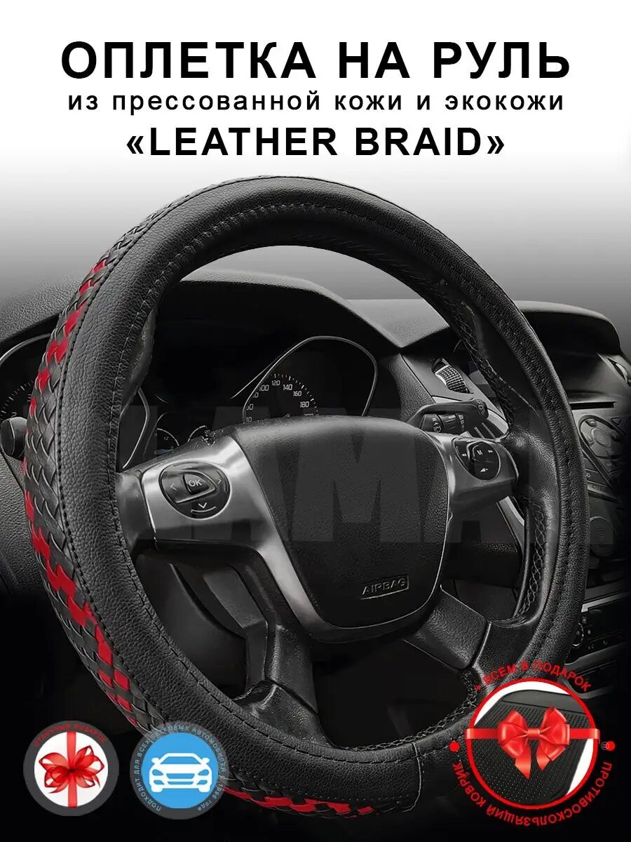 Оплетка, чехол на руль 37-39 см. "Leather Braid"