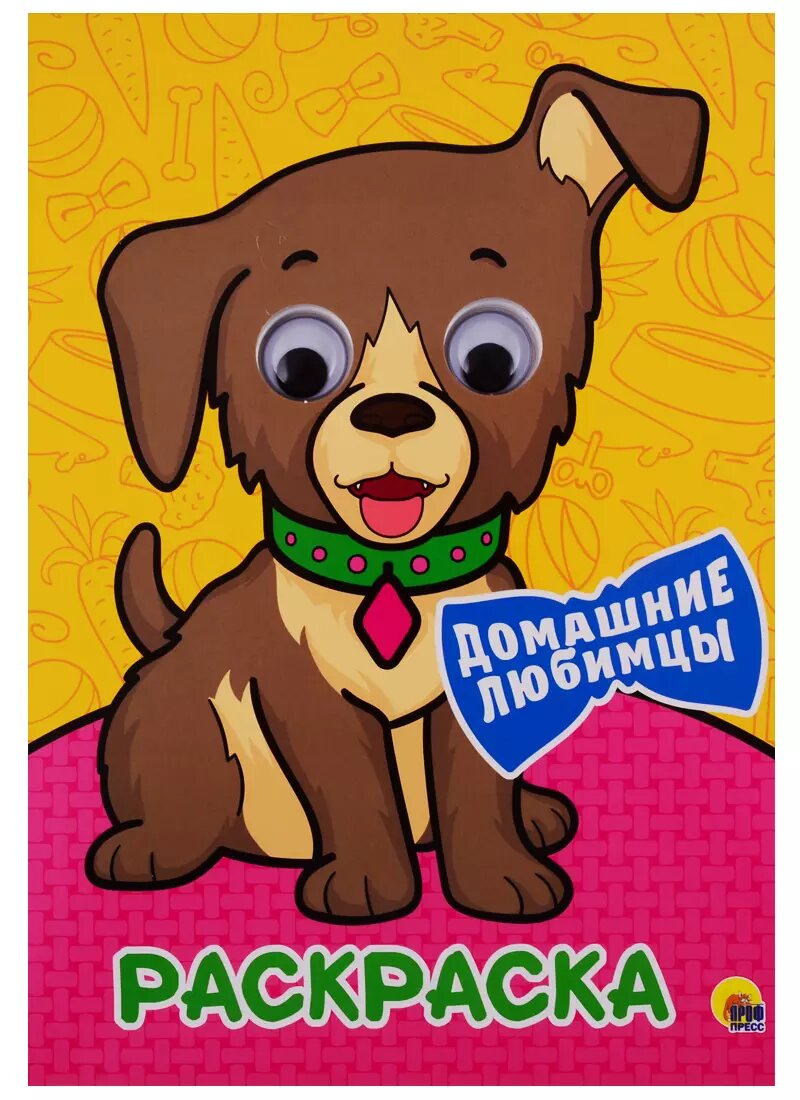 Раскраска А4 с глазками 22мм. Домашние любимцы