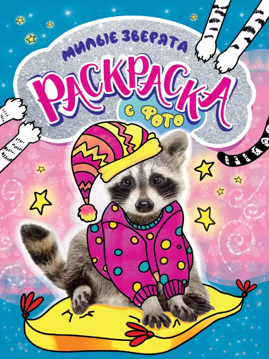 Раскраска С фото. Милые зверята