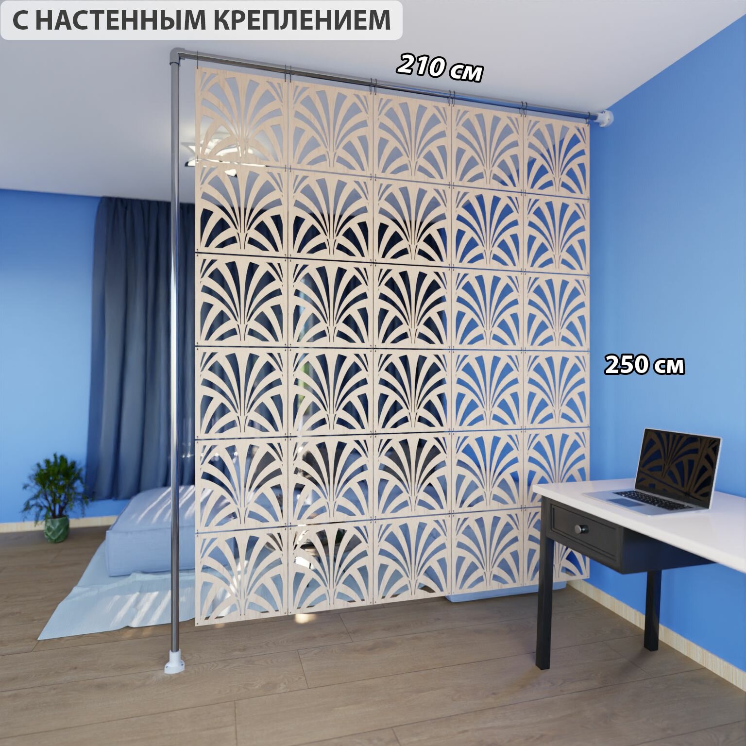 Ширма перегородка для зонирования 250*210 Крепление на стену