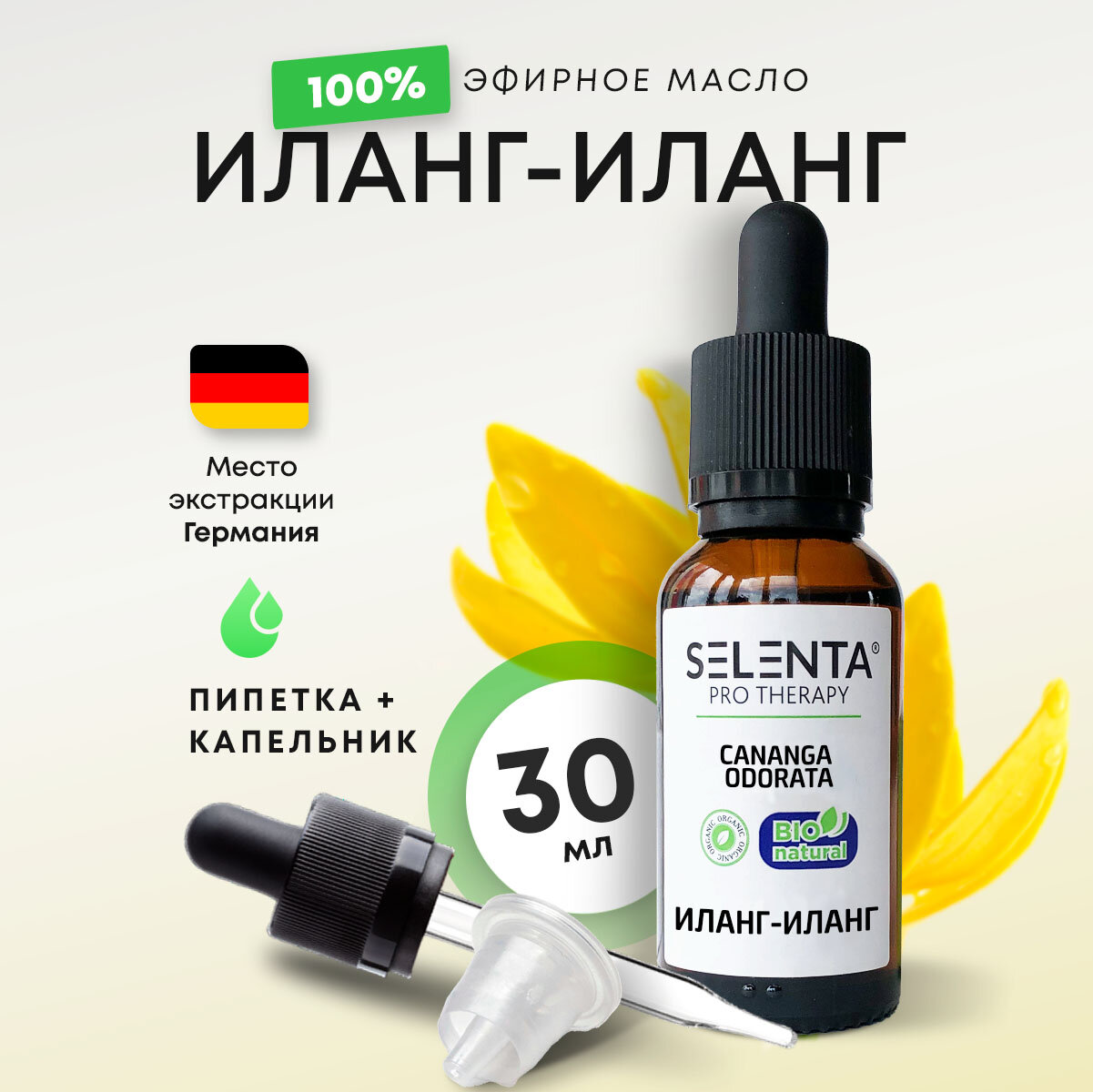 Эфирное масло Иланг-Иланга / Иланг-Иланг 100% Натруальное / 30 мл.