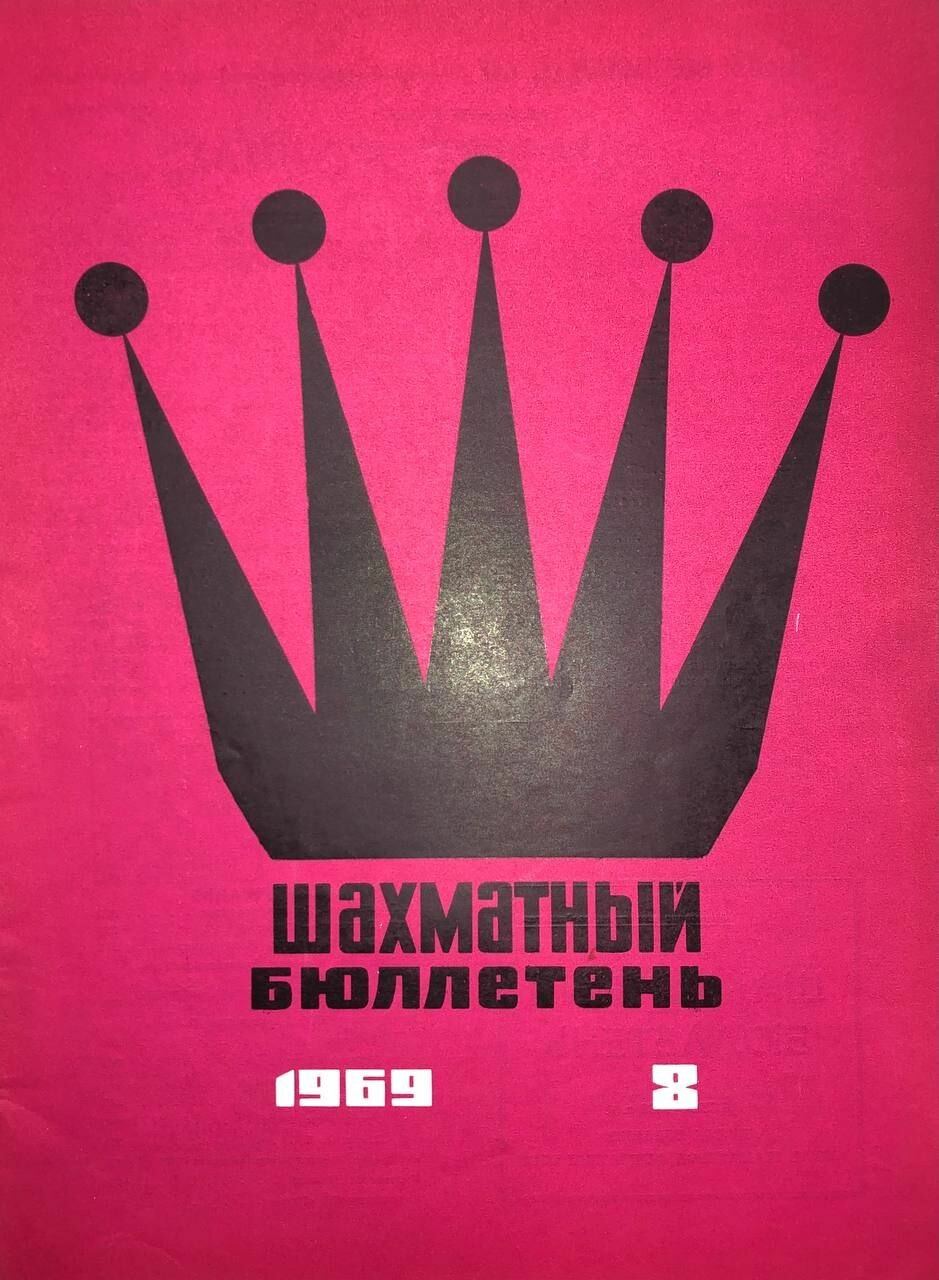 Журнал "Шахматный бюллетень" №8, 1969г. 1969 г.