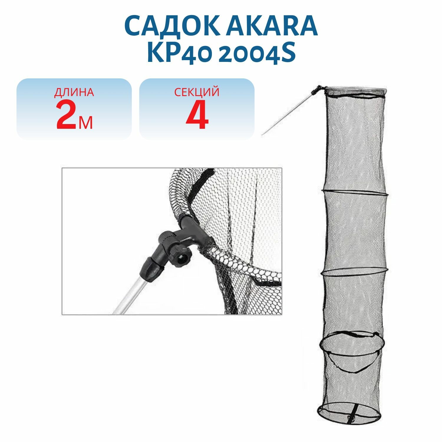Садок Akara 4 секции KP40 2004S резиновая сетка со штырем L200