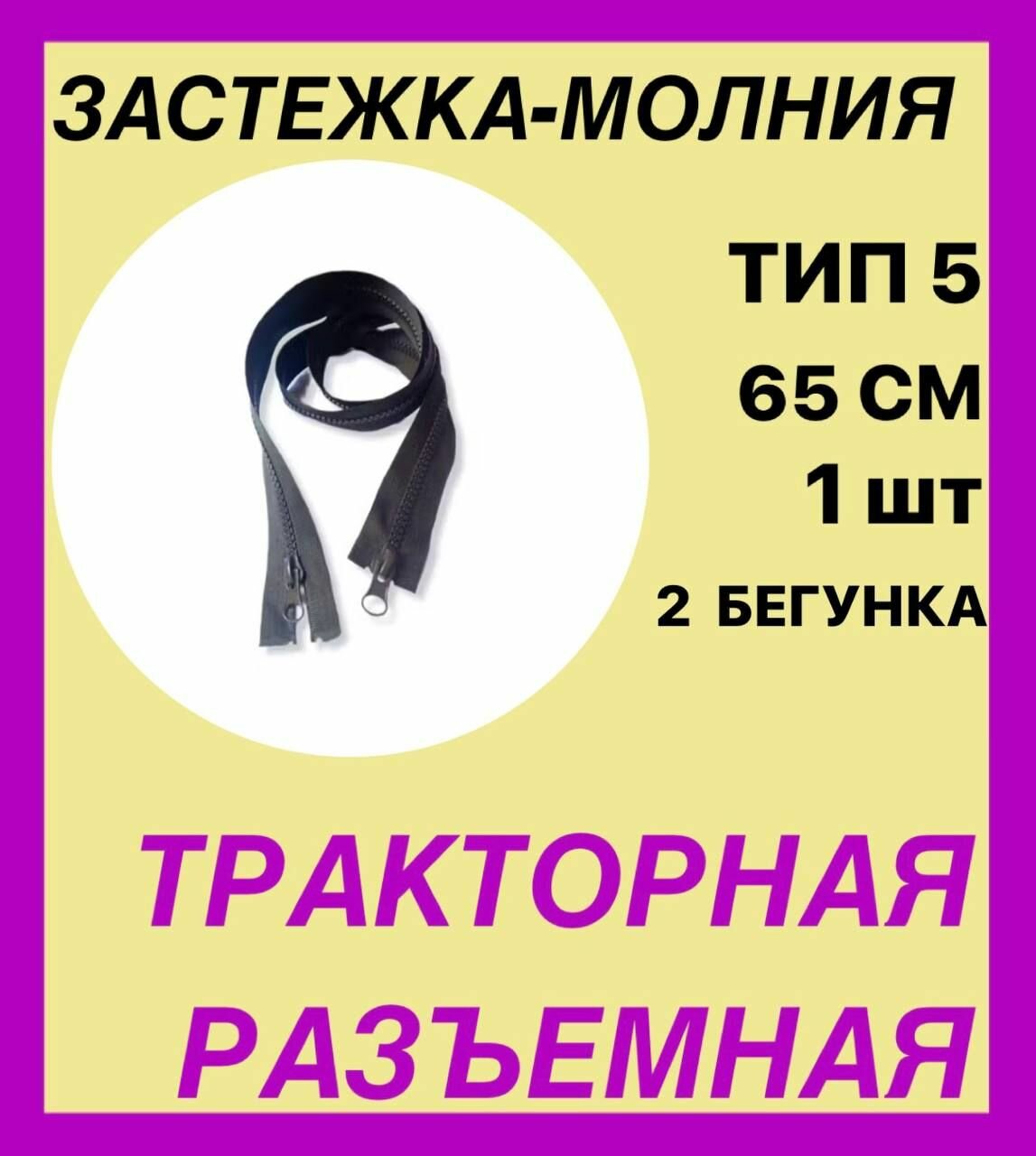 Молния тракторная Тип5, 2-ух замковая, цвет темный хаки, 65см,1шт