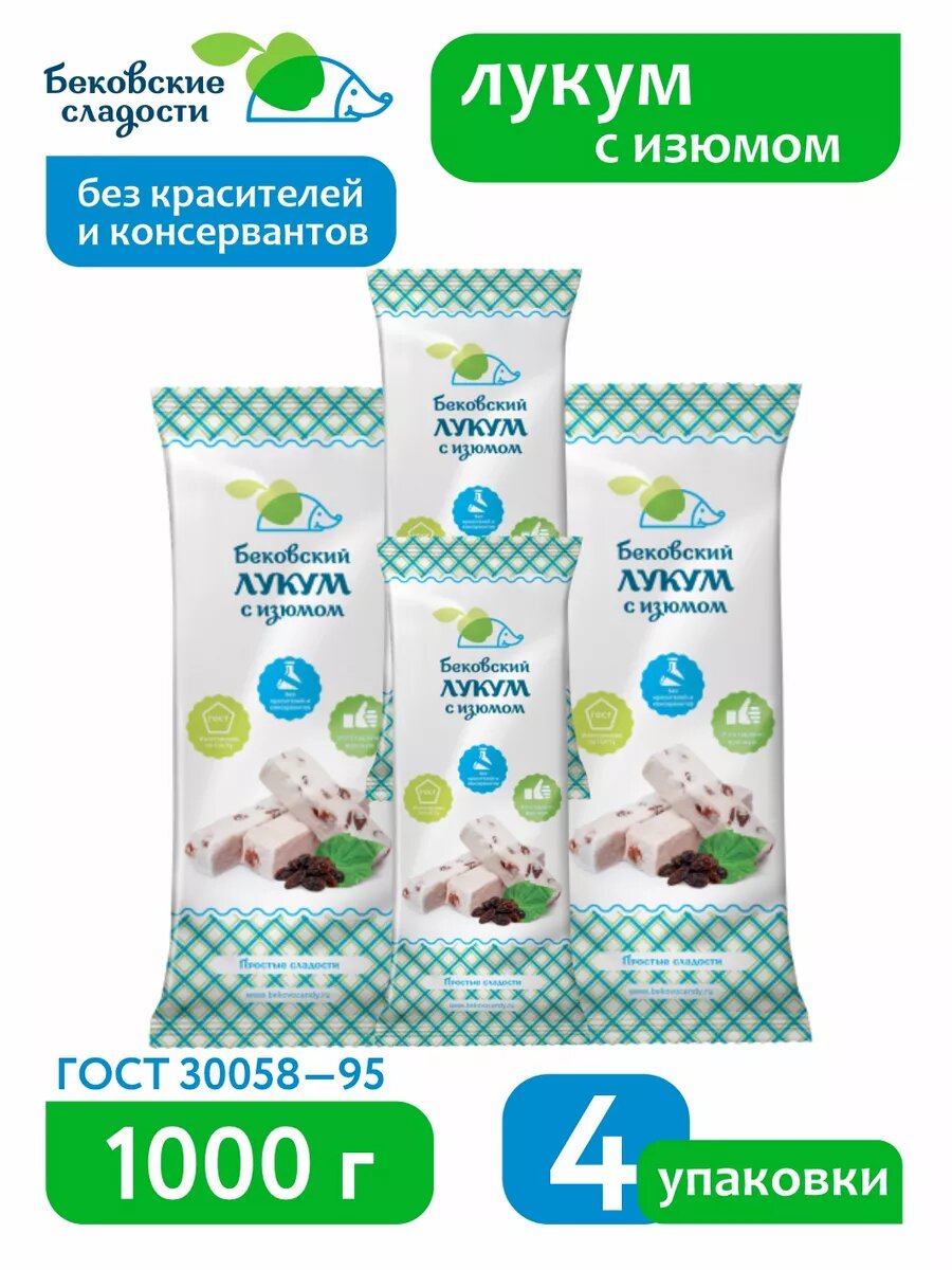 Бековский лукум с изюмом 4 шт по 250 г