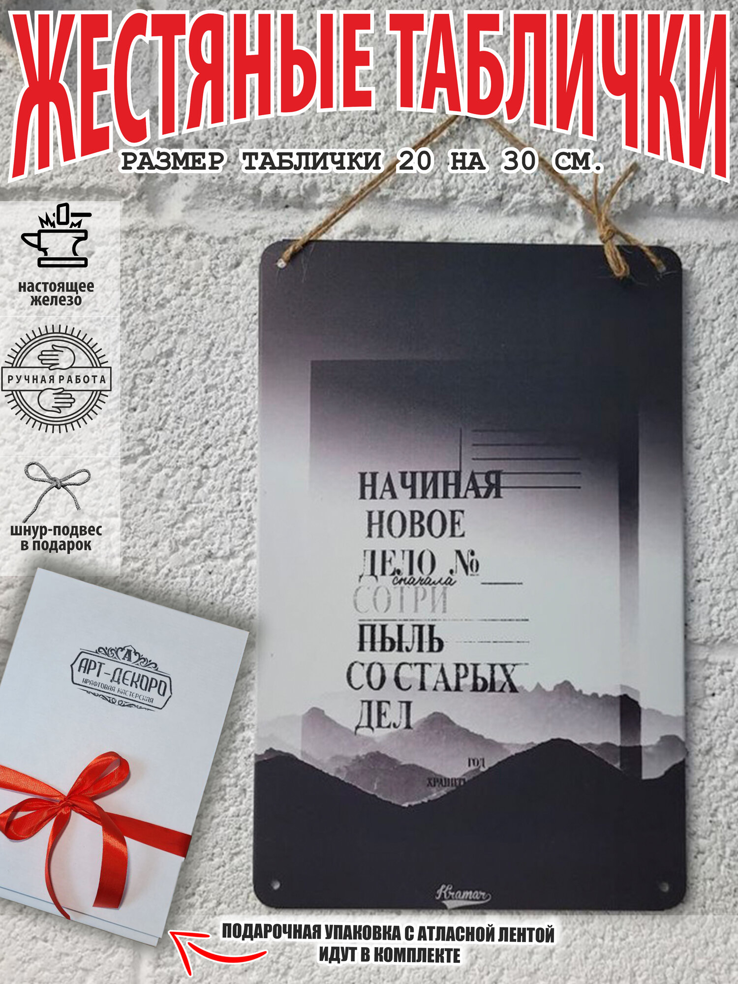 Прикольные подарки, начиная новое дело, сотри пыль со старых, мотивация постер жестяная табличка на стену 20 на 30 см шнур-подвес в подарок