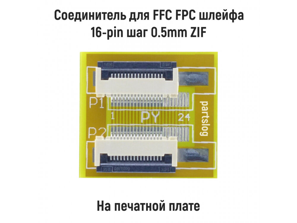 Соединитель для FFC FPC шлейфа 16-pin шаг 0.5mm ZIF на печатной плате
