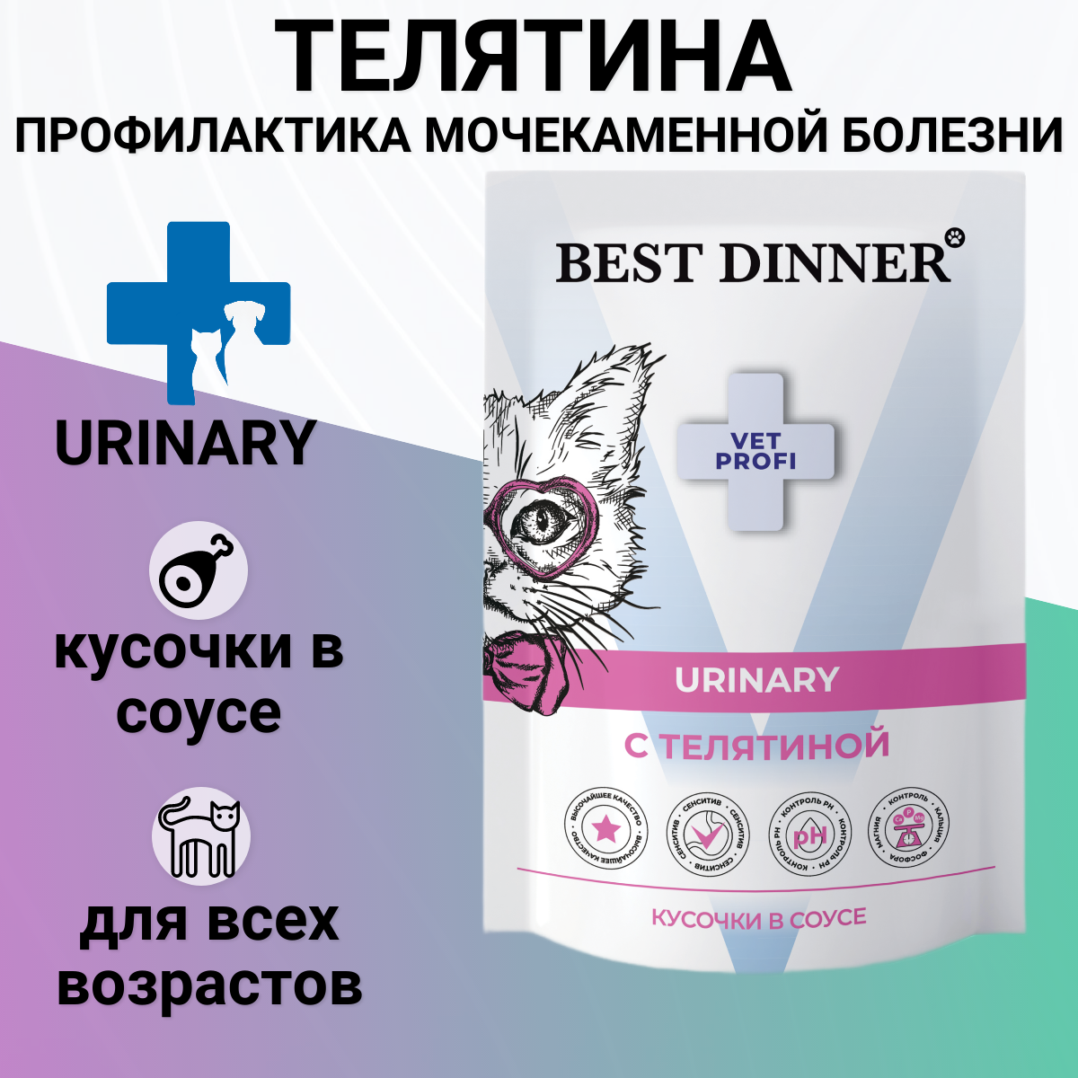 Влажный корм Best Dinner Exclusive Vet Profi Urinary при мочекаменной болезни для кошек МКБ, телятина в соусе,12*85гр (12 паучей)