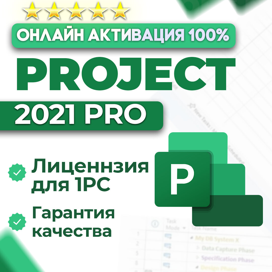 Ключ Microsoft Project 2021 Pro - онлайн активация, бессрочная лицензия на 1пк