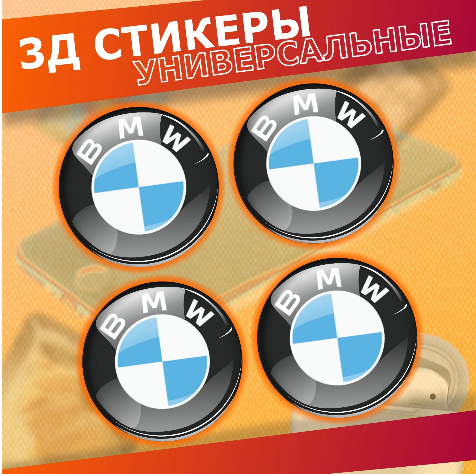 Наклейки на телефон 3д Стикеры на чехол Бмв